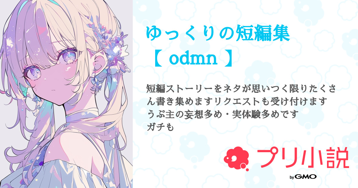 第23話：突然の求愛⌇od×af（ゆっくりの短編集【 odmn 】）｜無料スマホ夢小説ならプリ小説 byGMO